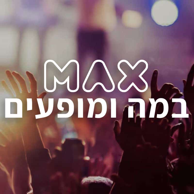 הטבות והנחות מיוחדות למחזיקי כרטיס אשראי MAX מקס - toMix | האתר לחוויות ...