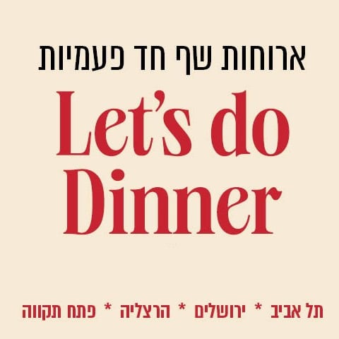 הזמנות לאירוע - LET’S DO DINNER - toMix | האתר לחוויות שוות באמת